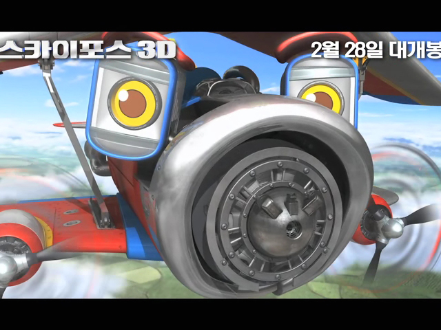 스카이포스 3D (Sky Force 3D)